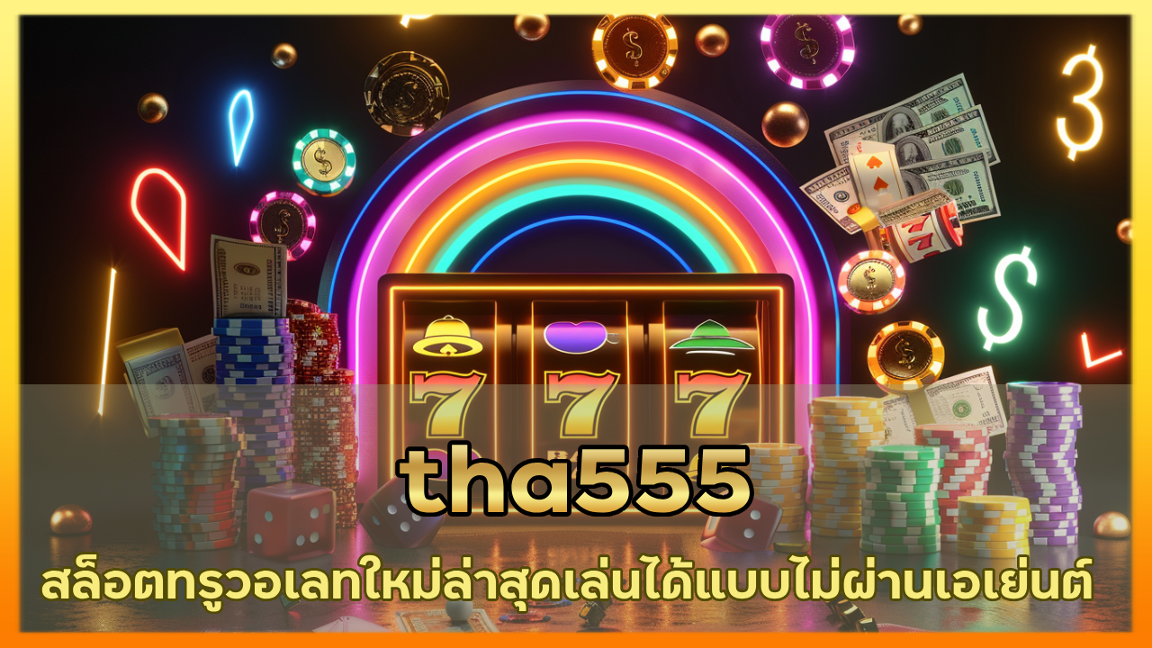 tha555 สล็อตทรูวอเลทใหม่ล่าสุดเล่นได้แบบไม่ผ่านเอเย่นต์
